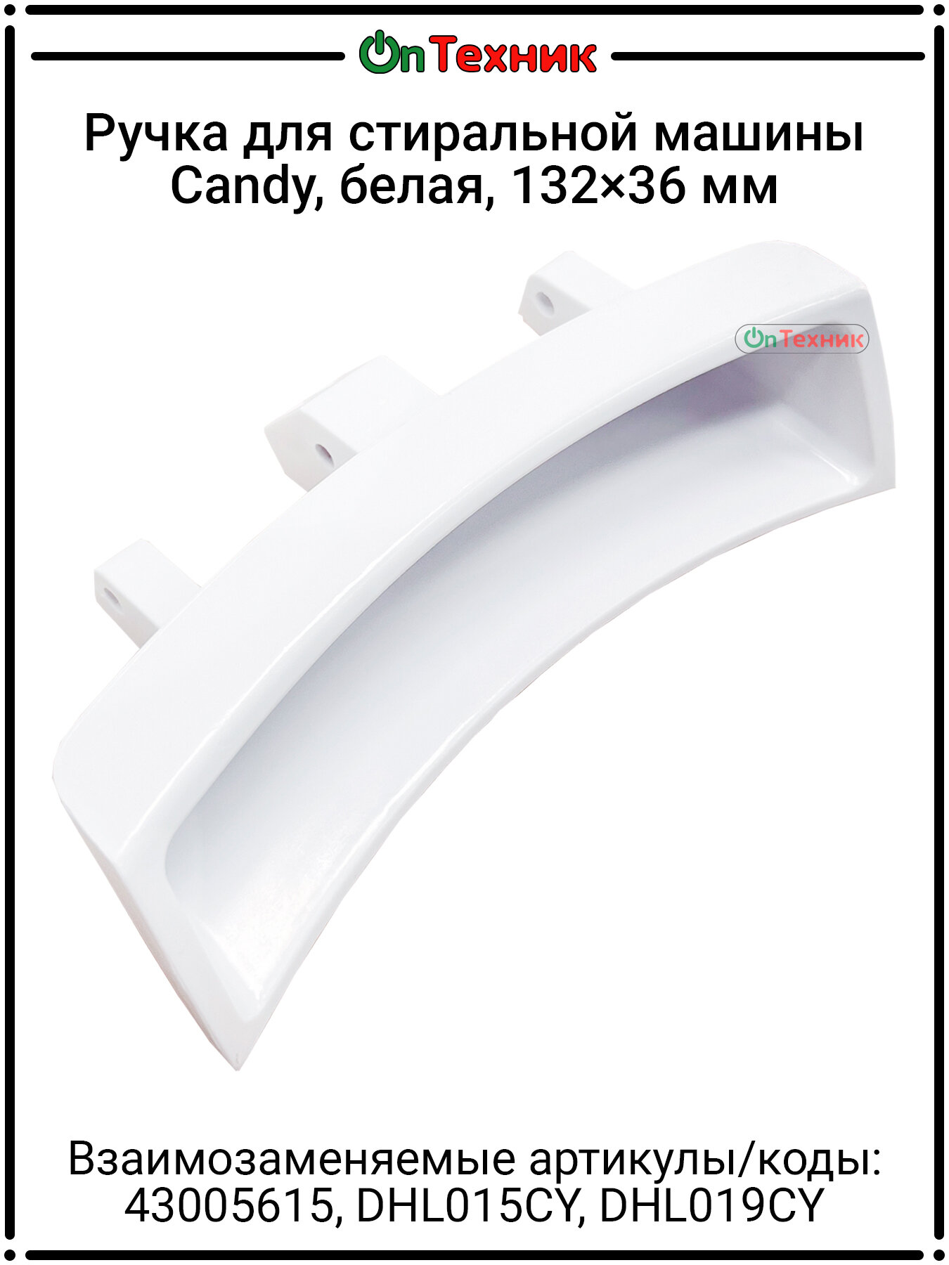 Ручка стиральной машины Candy, белая, 43005615, DHL015CY, DHL019C, 132×36 мм