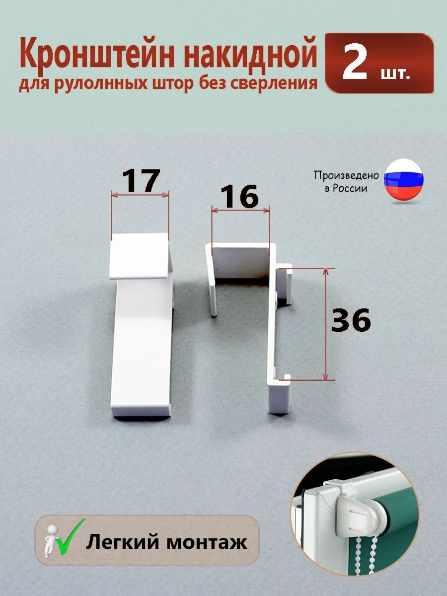 Кронштейн накидной для рулонных штор без сверления 2 штуки