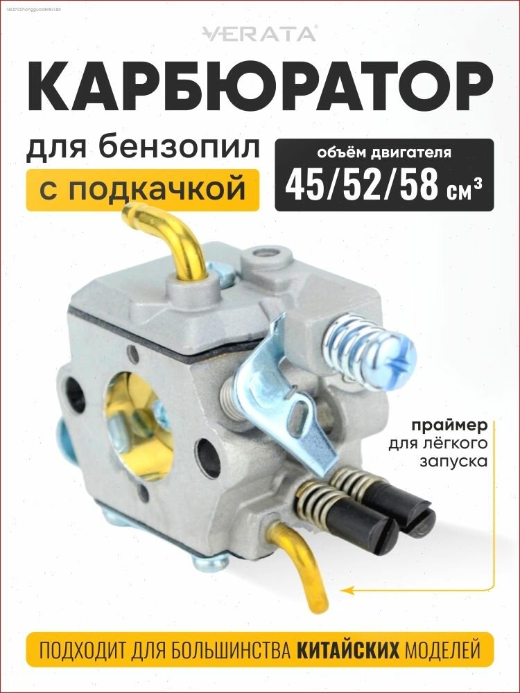 Карбюратор для бензопилы китайской 45/52, с подкачкой (праймер), медные трубки