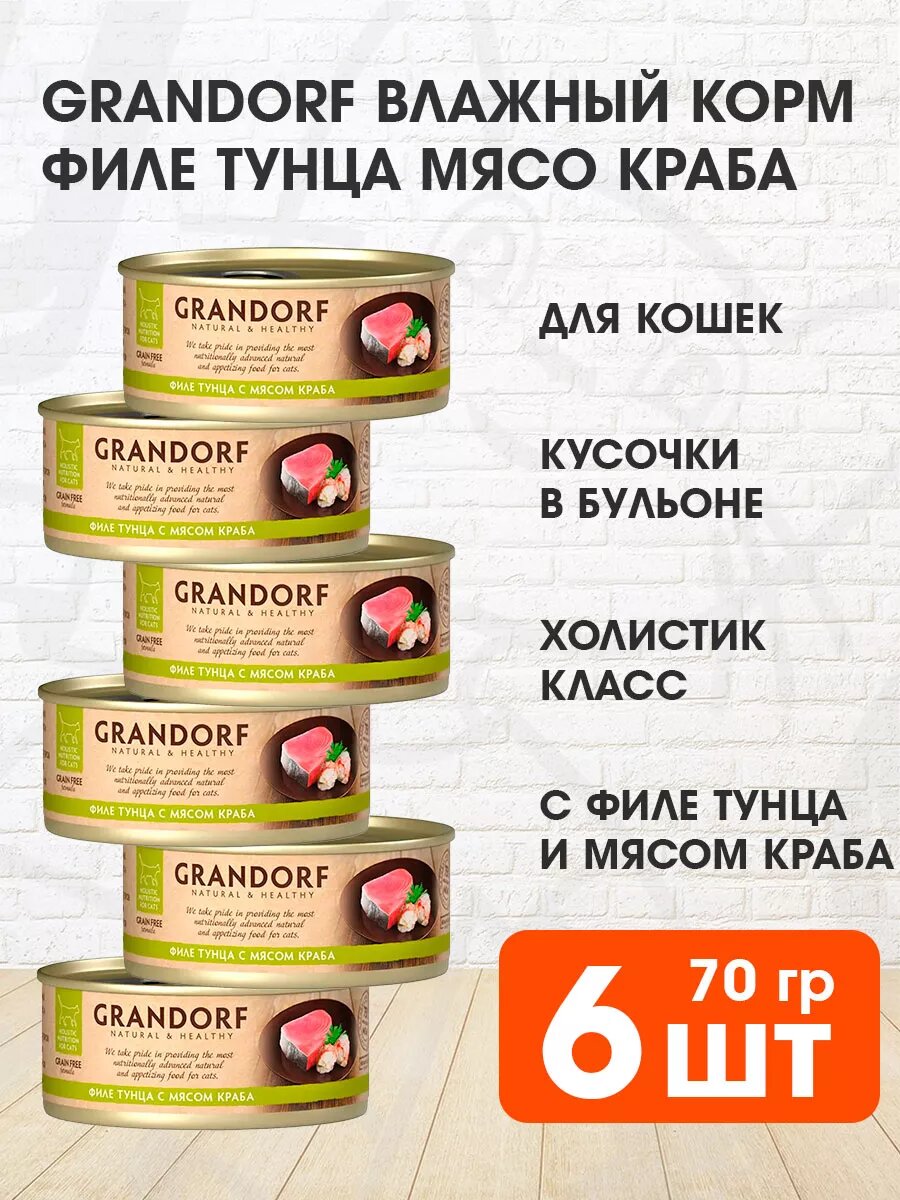Корм влажный Grandorf Cat для взрослых кошек, филе тунца, мясо краба, 70 г 6 шт