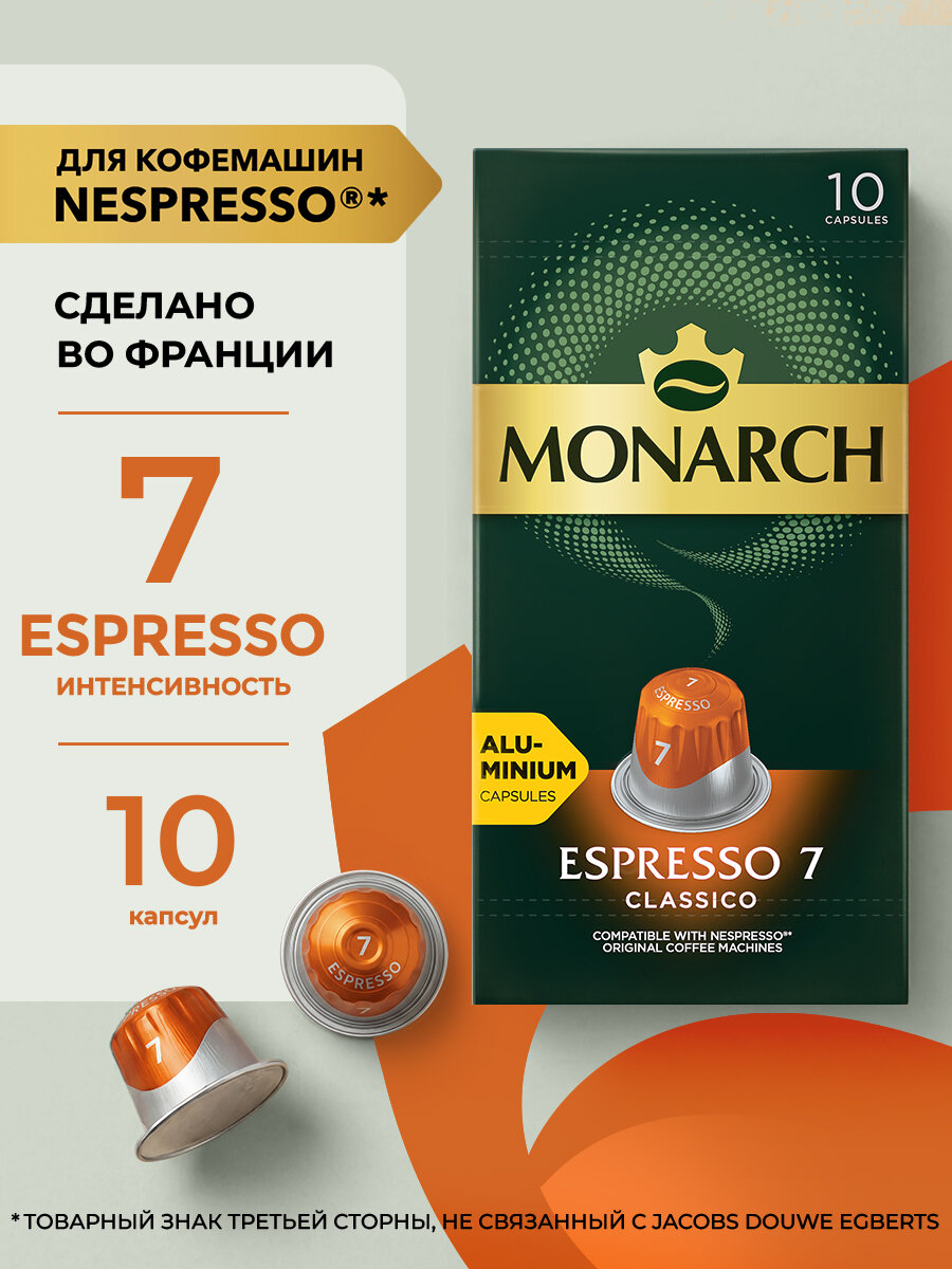 Кофе в капсулах Monarch Espresso #7 Classico, 10 шт