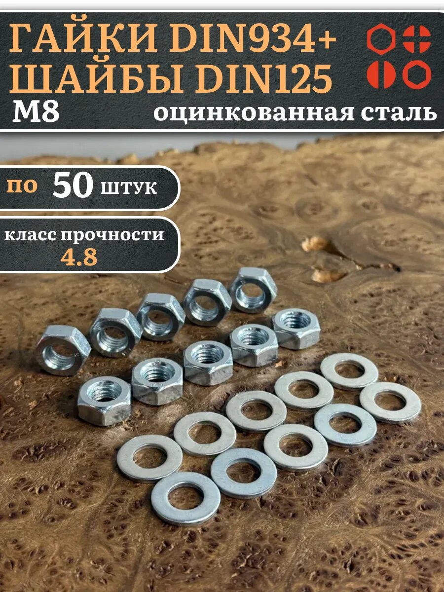 Гайки DIN934 + шайбы DIN125 М8 оцинкованные (по 50 шт.)