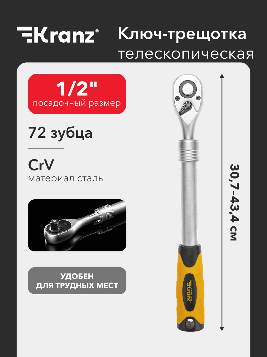 Ключ с трещоткой телескопический 1/2, 330-460мм KRANZ, сталь
