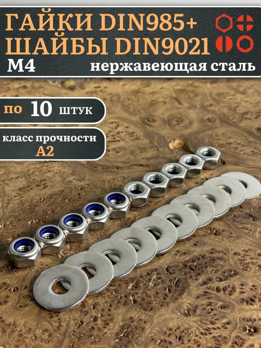 Стоп гайки DIN985 +шайбы DIN9021 М4 нержавеющие (по 10 шт)