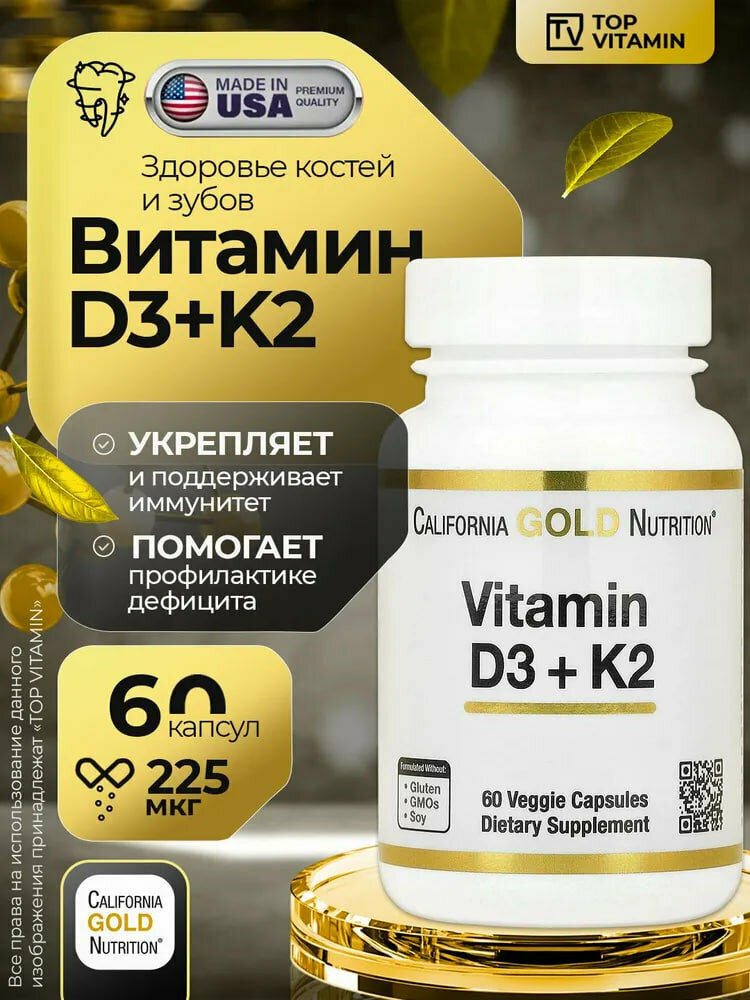 Витаминный комплекс California Gold Nutrition "Vitamin D3+K2", 60 капсул
