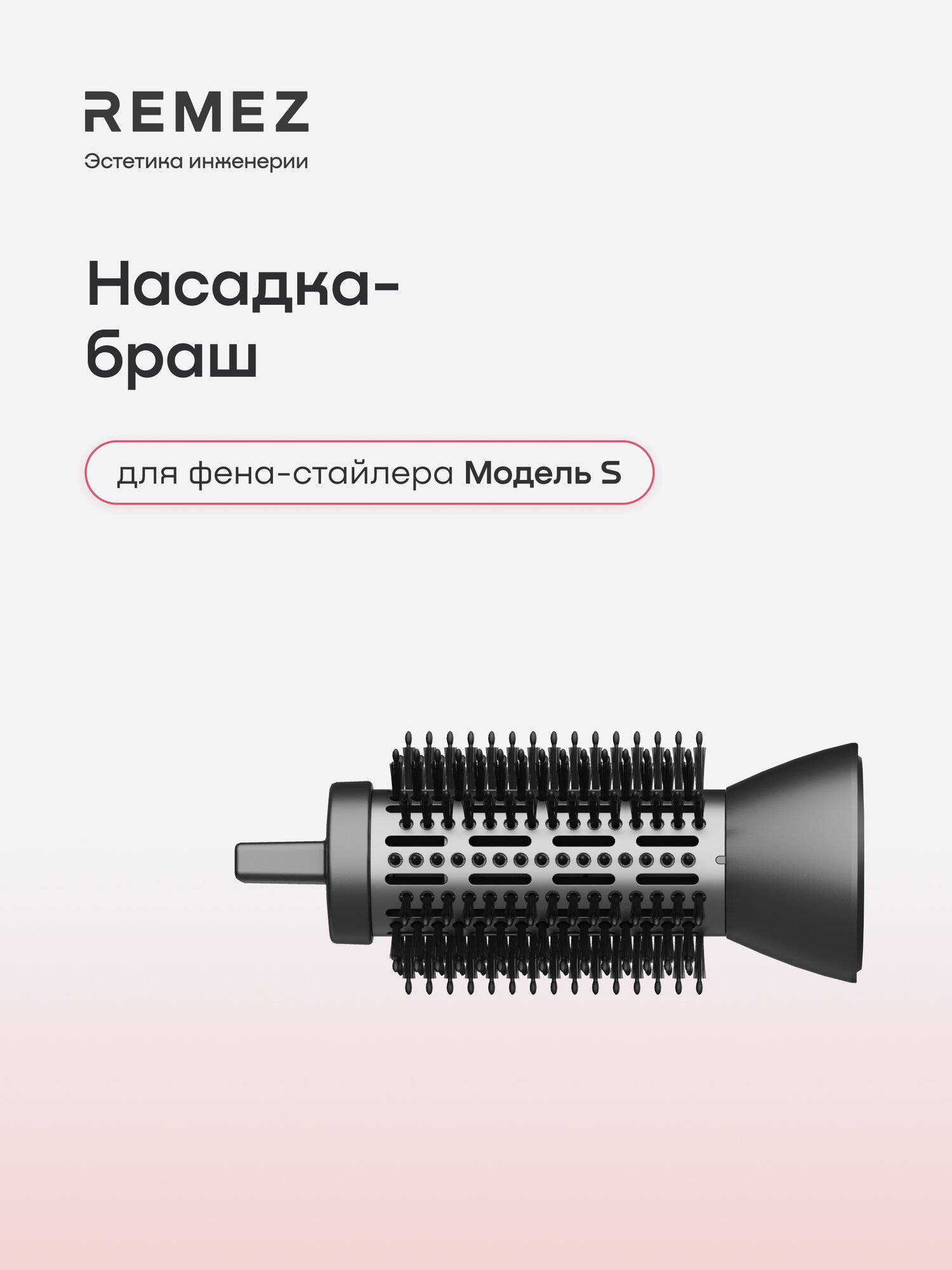 Насадка-браш для фена-стайлера REMEZ Модель S, турмалиновое покрытие, графит