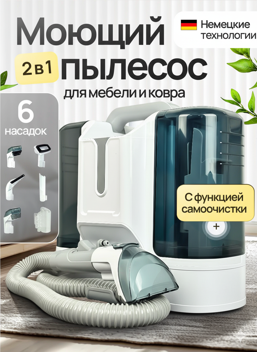 Моющий пылесос для мебели, для дома с контейнером, ковров, окон и зеркал, салона автомобиля, влажная уборка, химчистка