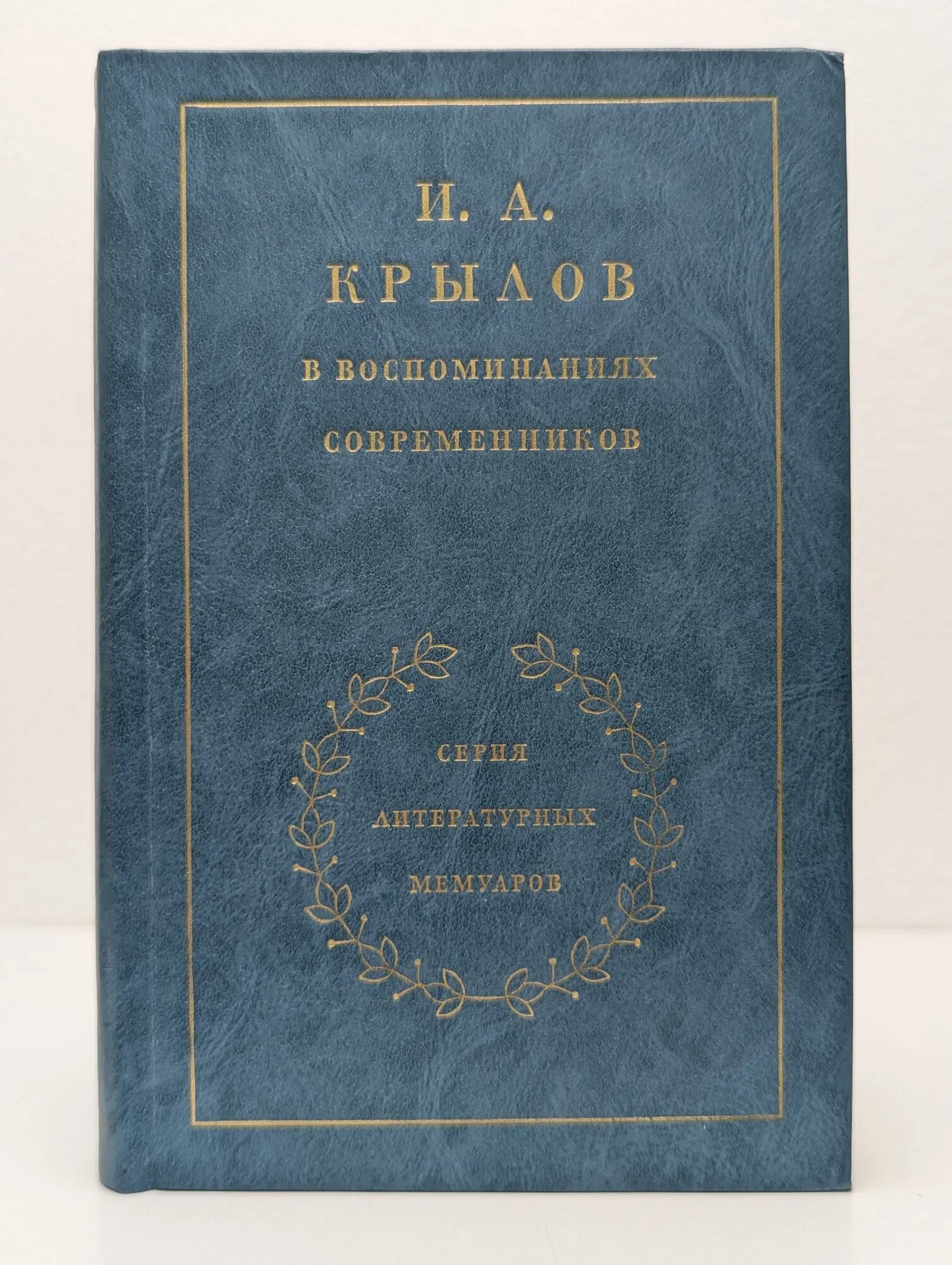 И. А. Крылов в воспоминаниях современников Сборник 1982