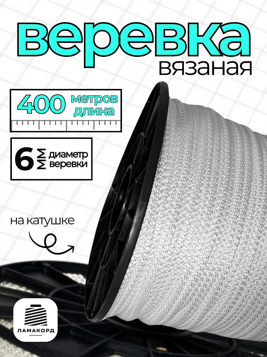 Веревка бельевая 6 мм 400 м белая. Шнур бельевой вязаный с сердечником. Шнур для рукоделия