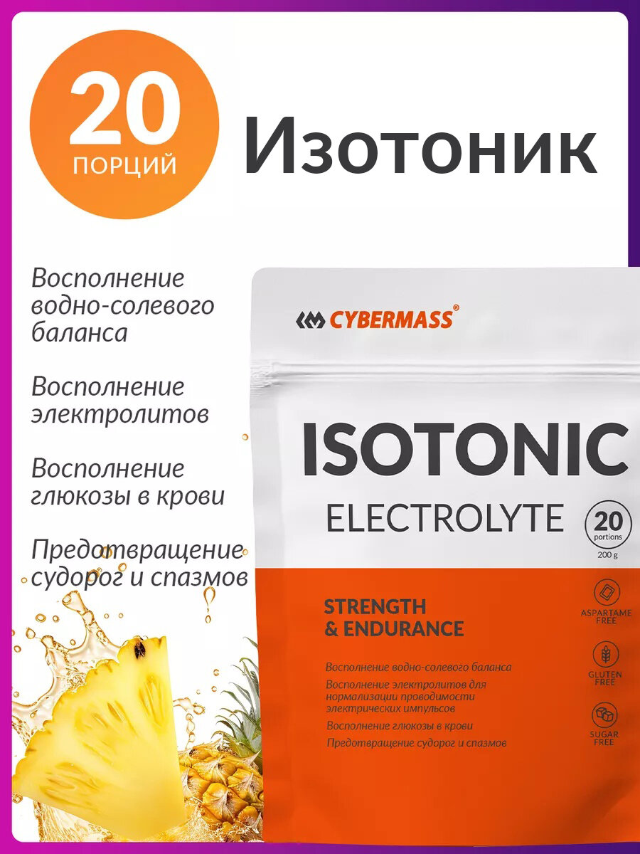 Изотоник спортивный порошок без сахара Cybermass Ананас, электролиты для организма, 200г 20 порций