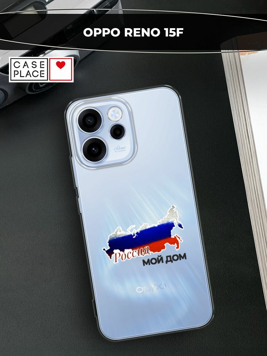 Чехол на Oppo Reno 15F / Оппо Рено 15F с принтом Россия мой дом, прозрачный
