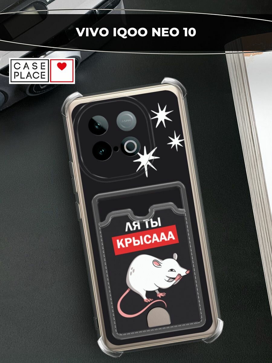 Чехол на Vivo IQOO Neo 10 (Виво iQOO Нео 10) с картой и принтом Ля ты крыса
