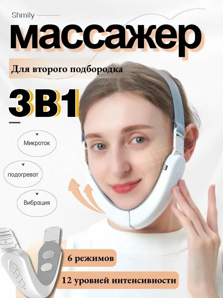 Умный массажер для лица Shmily с микротоками, подогревом и вибрацией 6 режимов, 12 уровней интенсивности, для подтяжки овала, борьбы с двойным подбородком и омоложения кожи