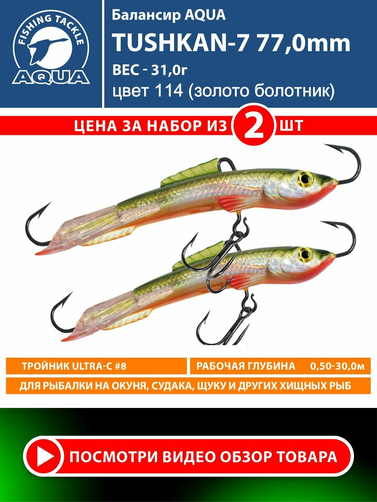 Балансир для зимней рыбалки AQUA Tushkan 77mm 31g цвет 114 2шт