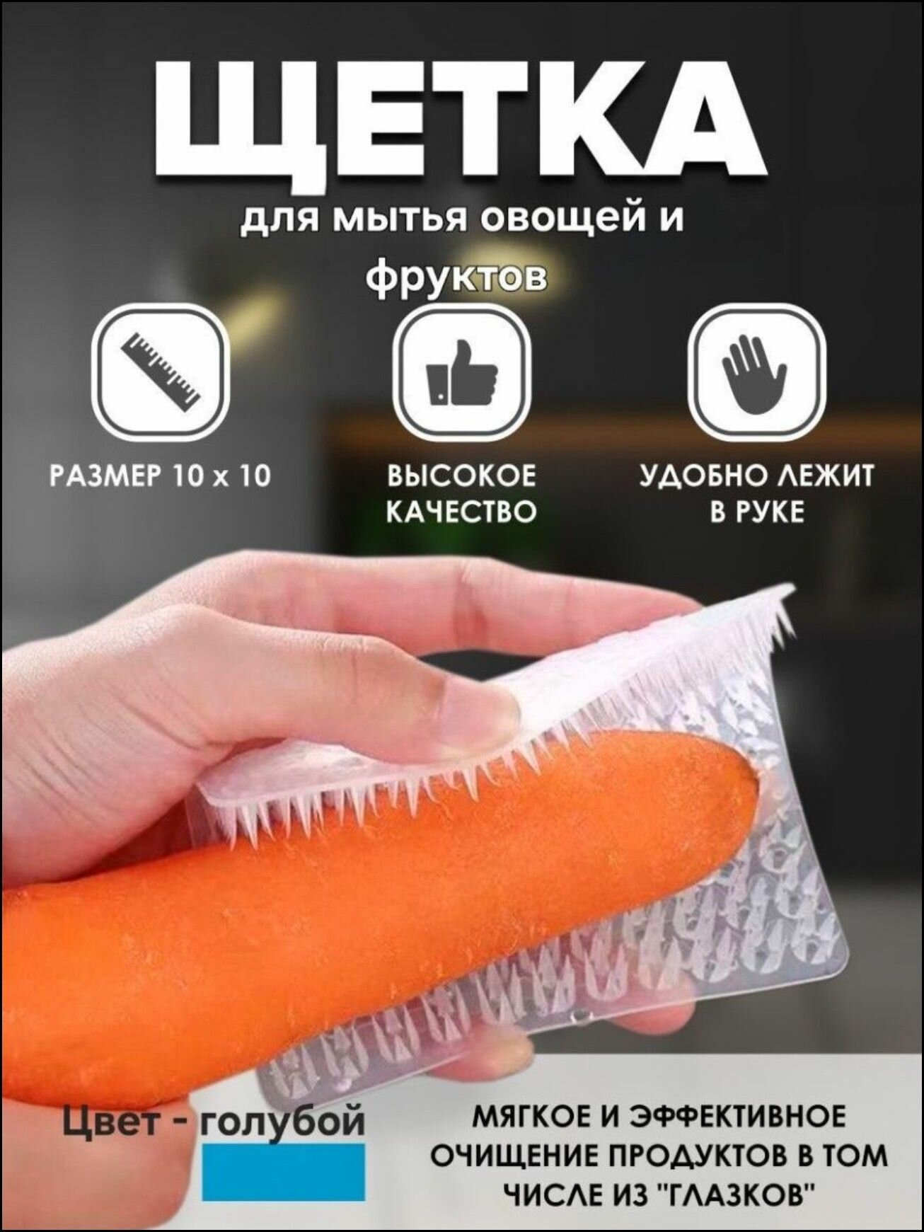 Щетка для мытья овощей, фруктов, грибов