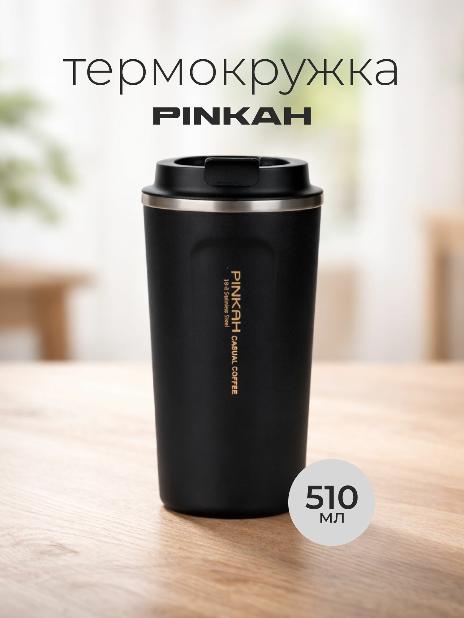 Термокружка PINKAH для чая и кофе, в поход, 510 мл, черная