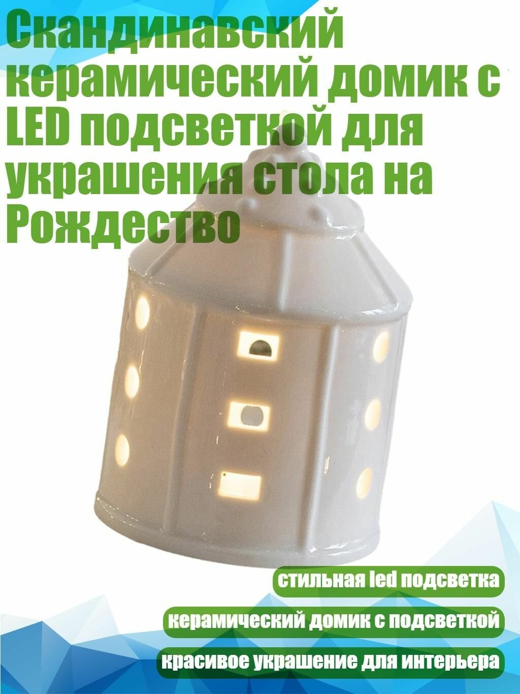 Скандинавский керамический домик с LED подсветкой для украшения стола на Рождество, - палатка