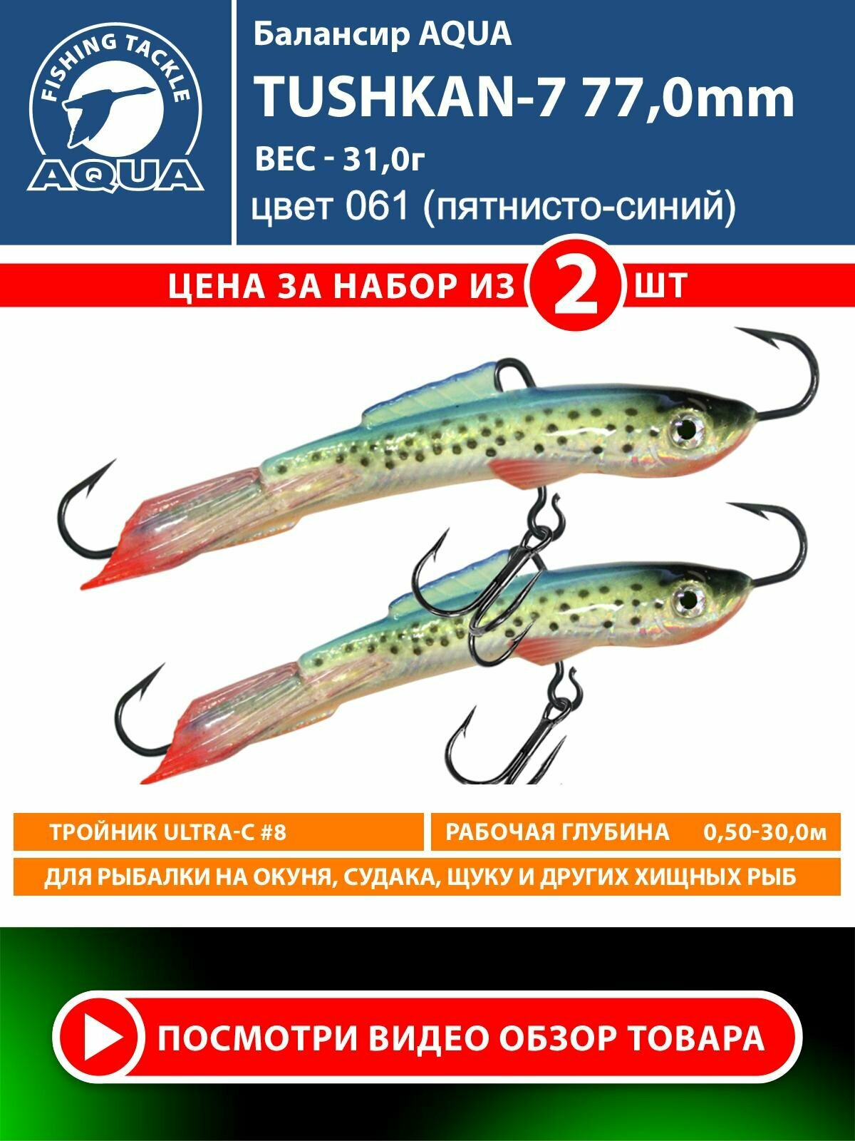 Балансир для зимней рыбалки AQUA Tushkan 77mm 31g цвет 061 2шт