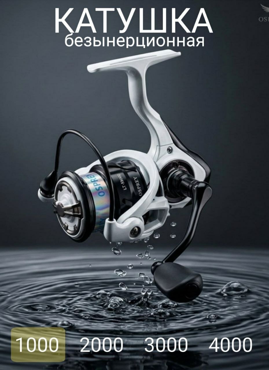 Катушка для спиннинга Osprey LT-S1000