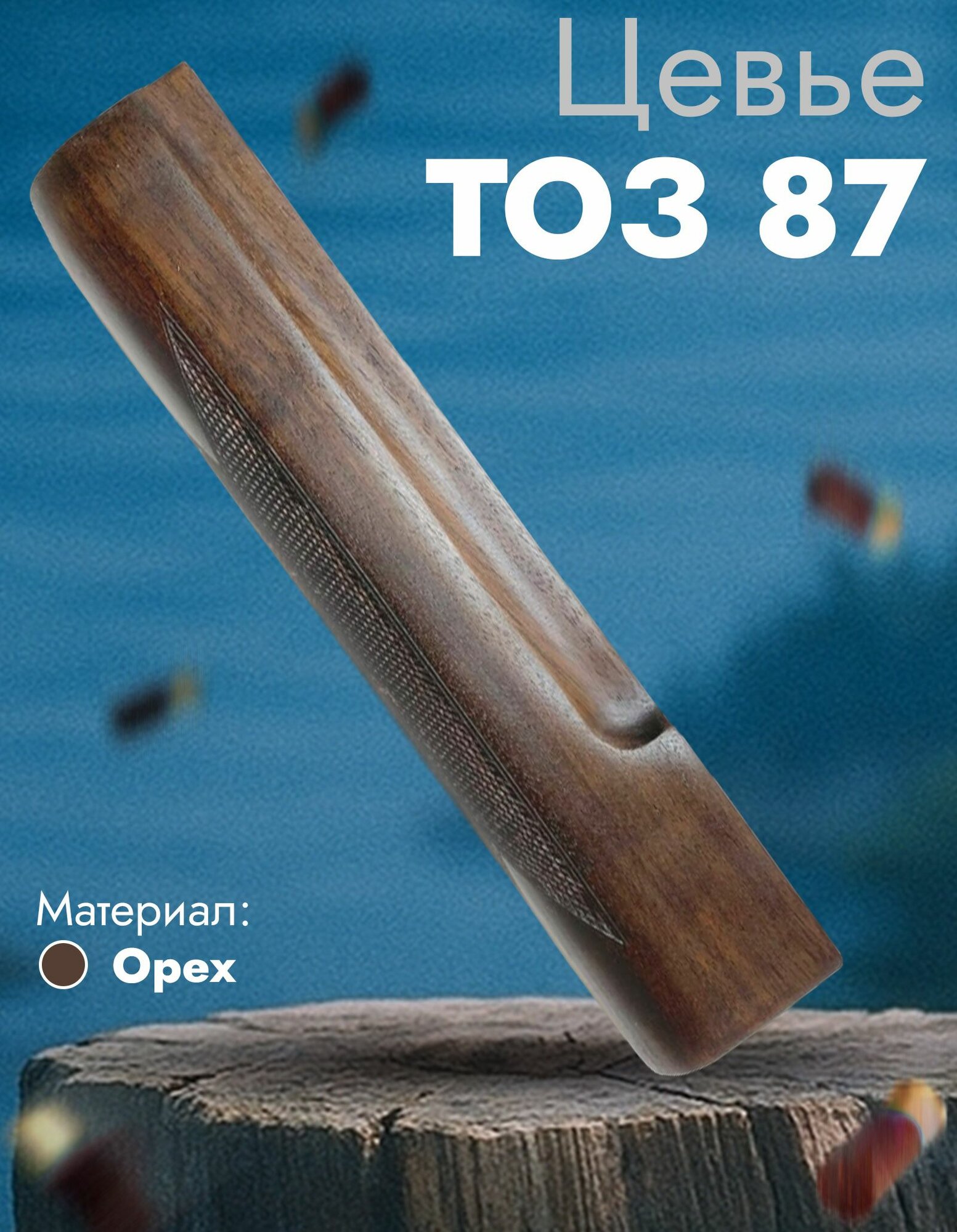 Цевье ТОЗ 87