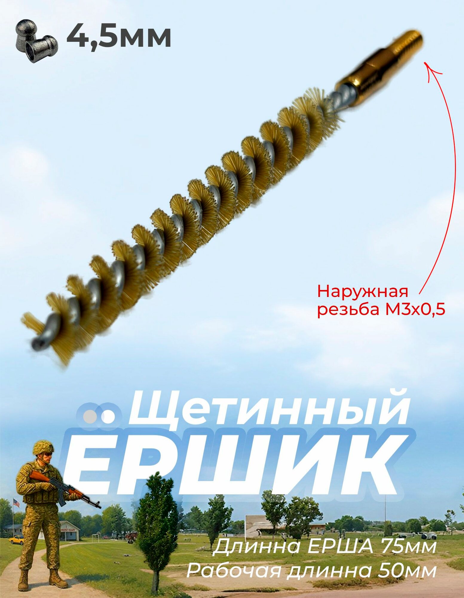 Ерш (ершик) для чистки оружия 4,5 калибр