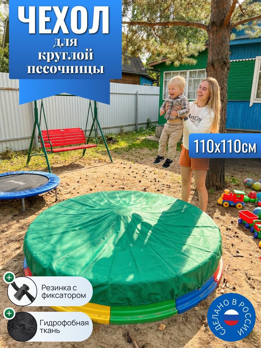 Чехол для песочницы круглый, 110см, зеленый