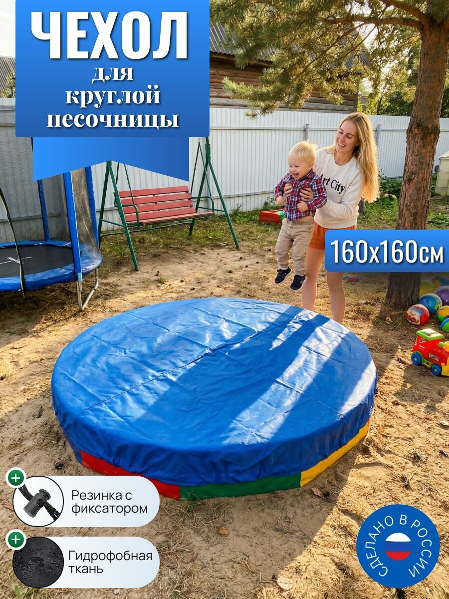 Чехол для песочницы круглый, 160см, синий