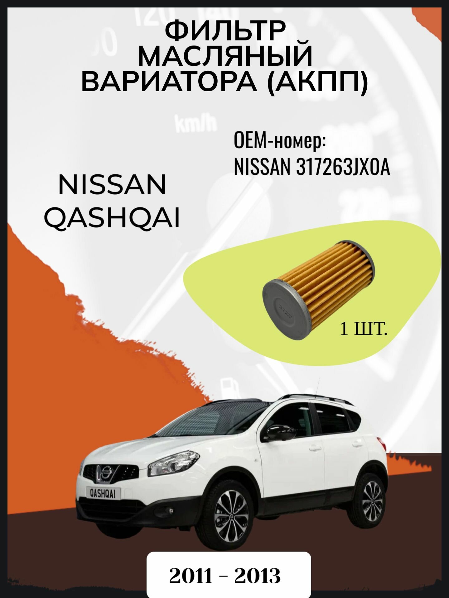 Фильтр масляный вариатора (АКПП) Nissan Qashqai джип/suv 5 дв, 1 поколение рестайлинг , J10 HR16DE Европа Годы выпуска: 2011 - 2013. ОЕМ-номер: NISSAN 317263JX0A