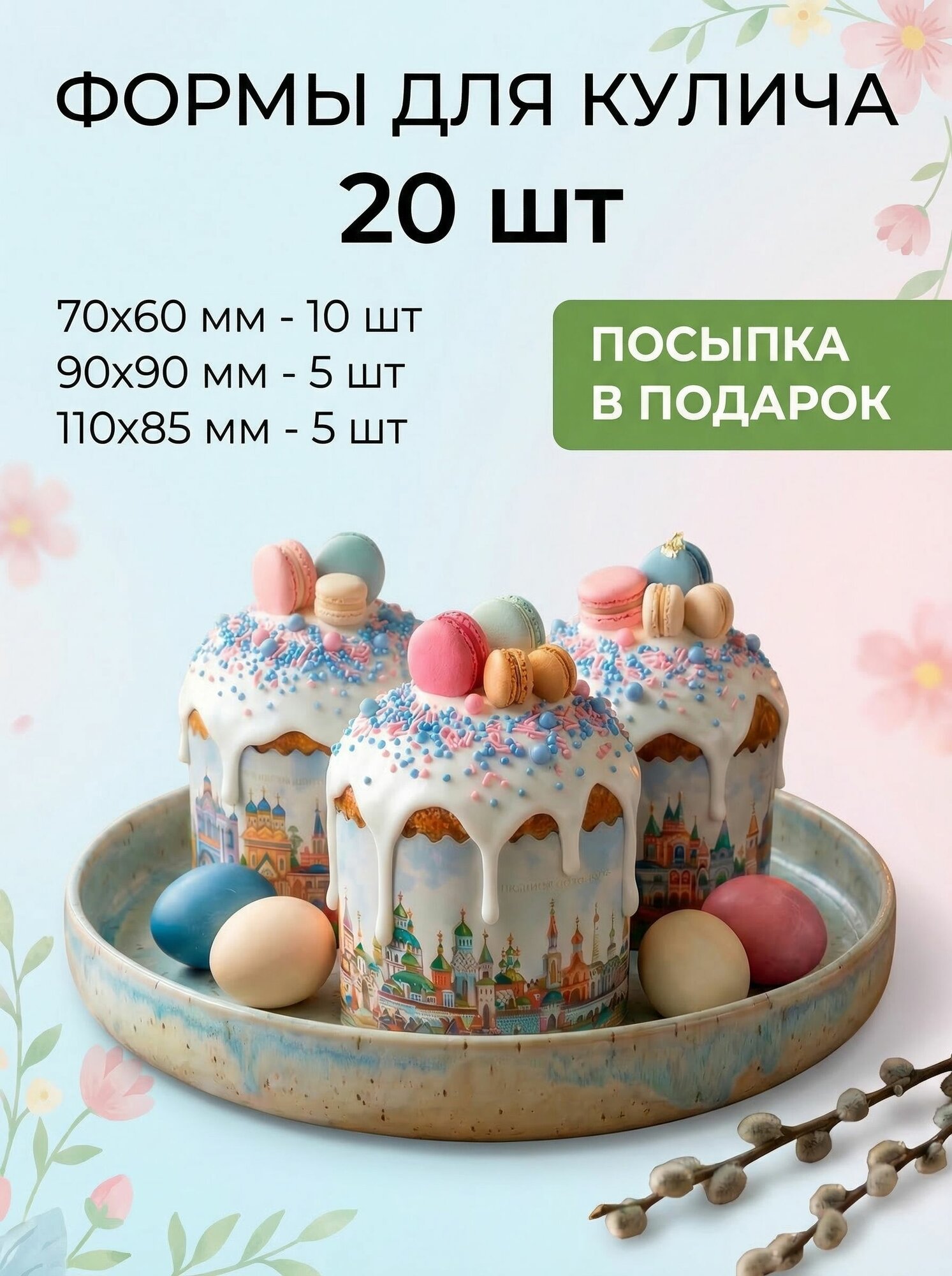 Формы для куличей бумажные 20 шт , формы для выпечки Пасхи
