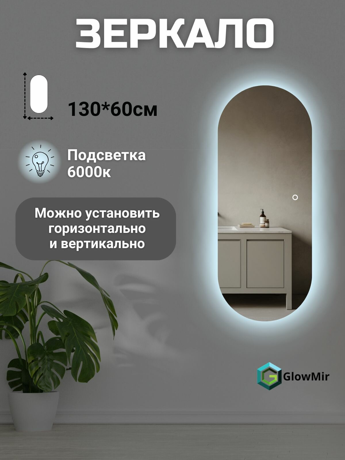 Зеркало настенное капсула с подсветкой и сенсорным управлением 130х60 см