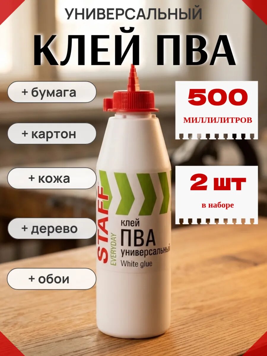 Клей ПВА универсальный 0,5 мл набор 2 шт