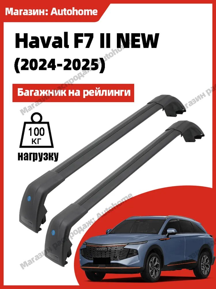 Багажные дуги для Haval F7 II NEW (2024-2025) с аэродинамическим профилем и рейлингами, синие