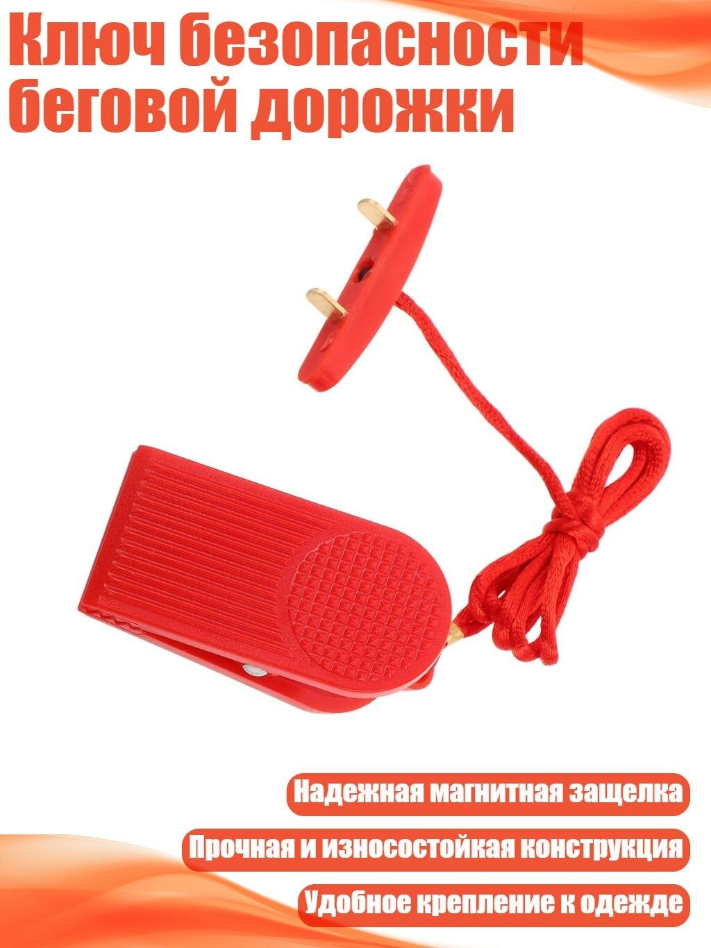 Ключ безопасности беговой дорожки, Стиль D