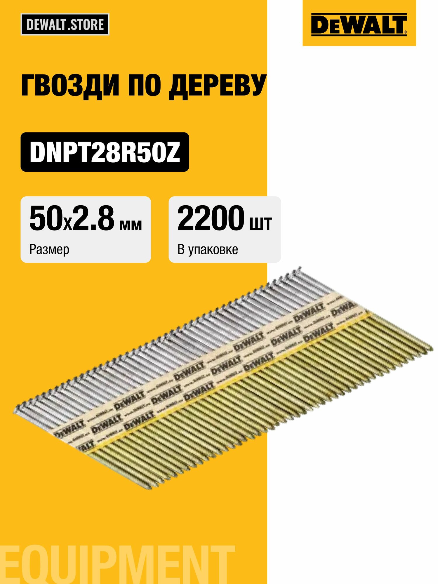 Гвозди DEWALT, для DCN692/DCN690P2, 2,8 x 50 мм, 33/34, 2200 шт, DNPT28R50Z