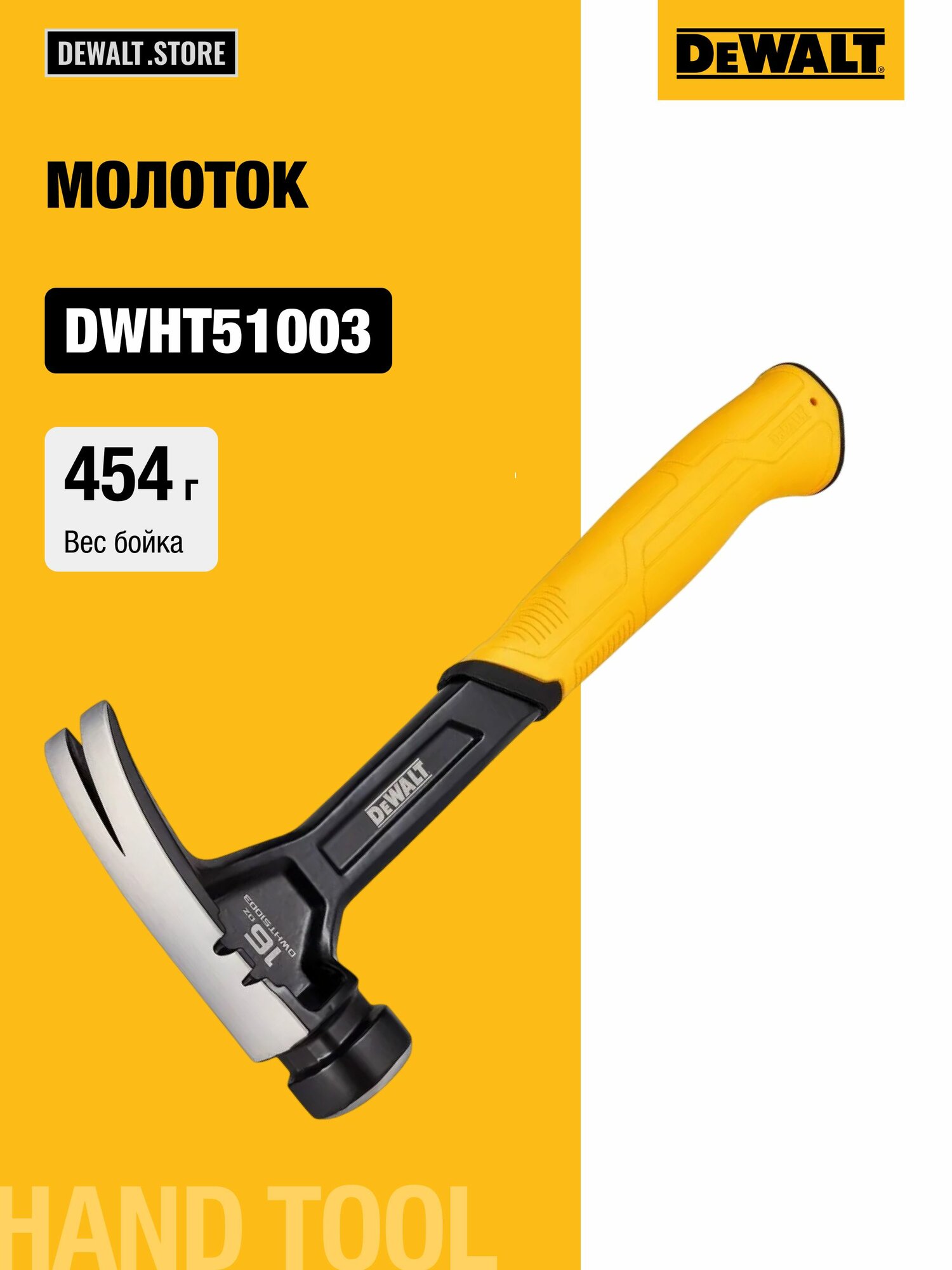 Молоток DEWALT, 454 г, DWHT51003-0