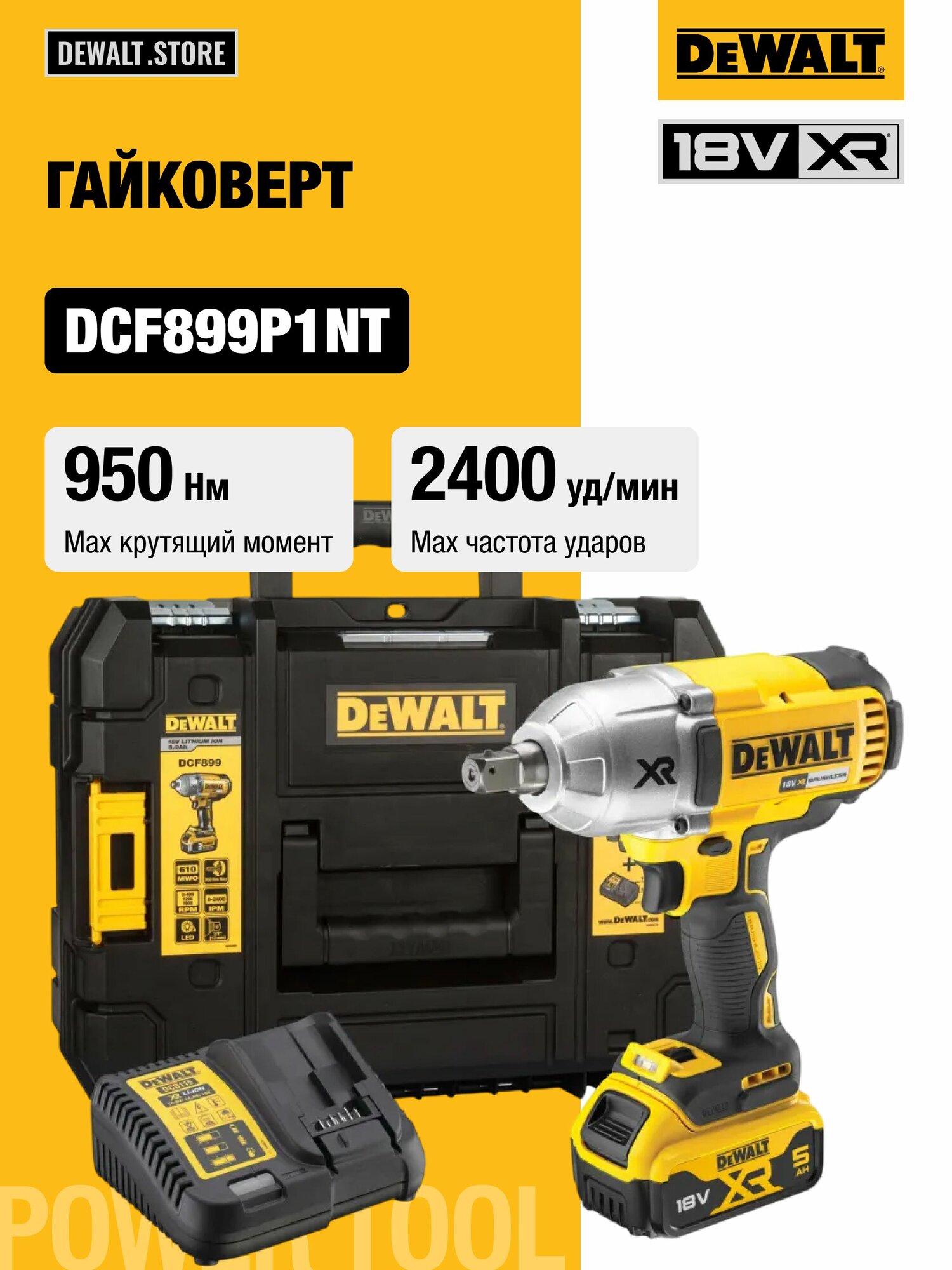 Аккумуляторный гайковерт DEWALT DCF899P1T, 18 В, 950 Нм, 2400 уд/мин, с АКБ 5 Ач и ЗУ, в кейсе TSTAK