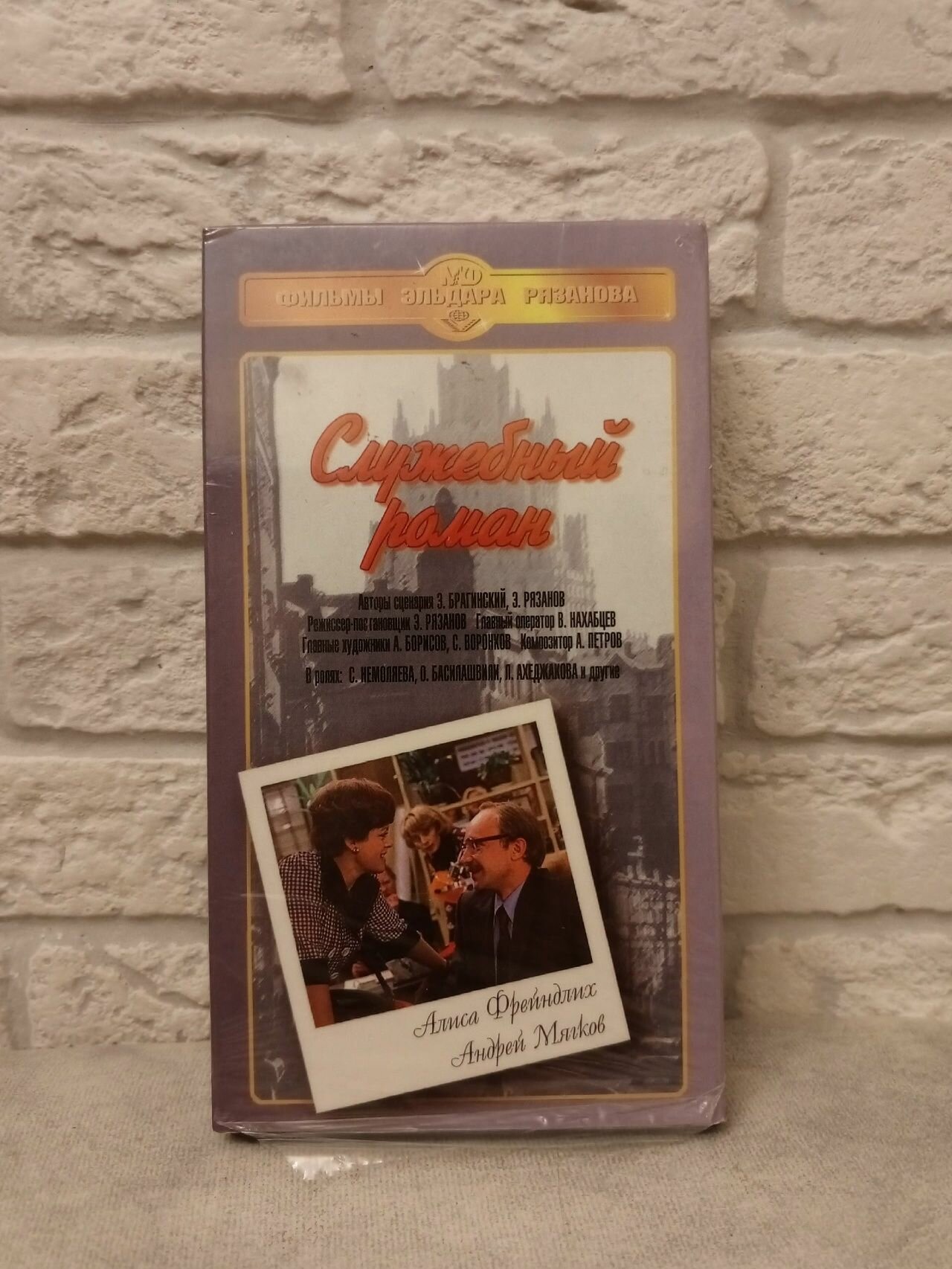 Видеокассета - Служебный роман