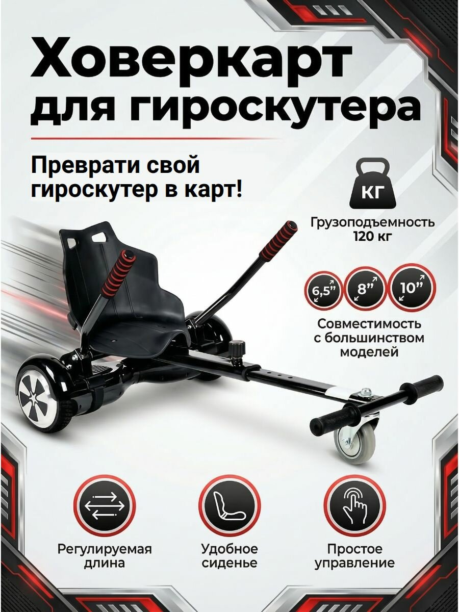 Ховеркарт, универсальная дрифт тележка для гироскутера с колесами 6,5 и 10,5 HoverKart, (гироскутер в комплект не входит)