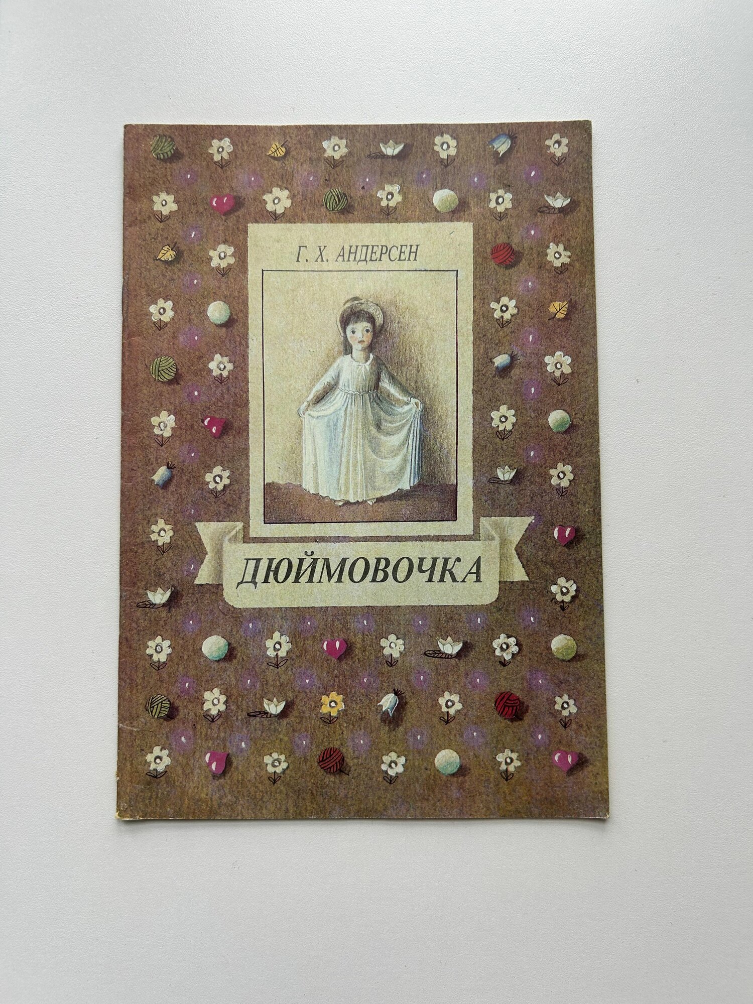 Дюймовочка. Художник Ю. Гукова. Перевод с датского. Издание 1990 года