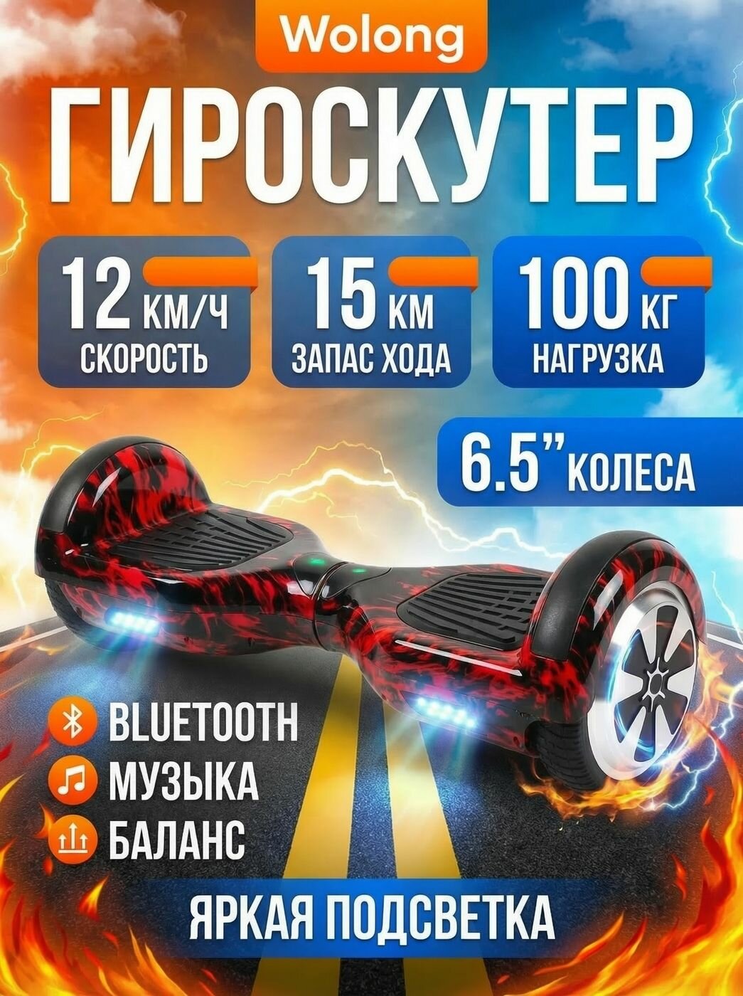 Гироскутер Wolong 6.5, красное пламя