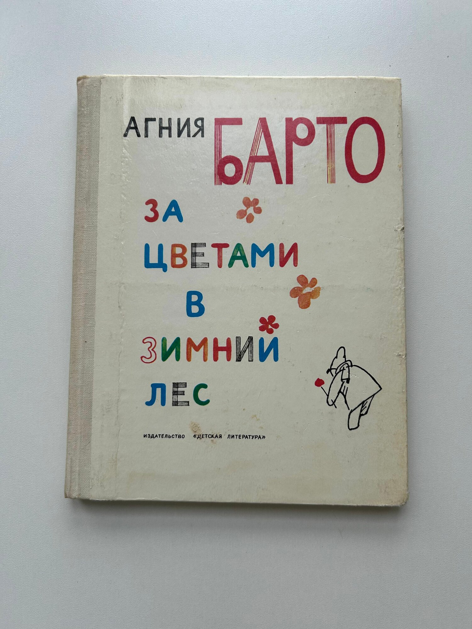 Книга За цветами в зимний лес. Стихи. Издание 1980 года