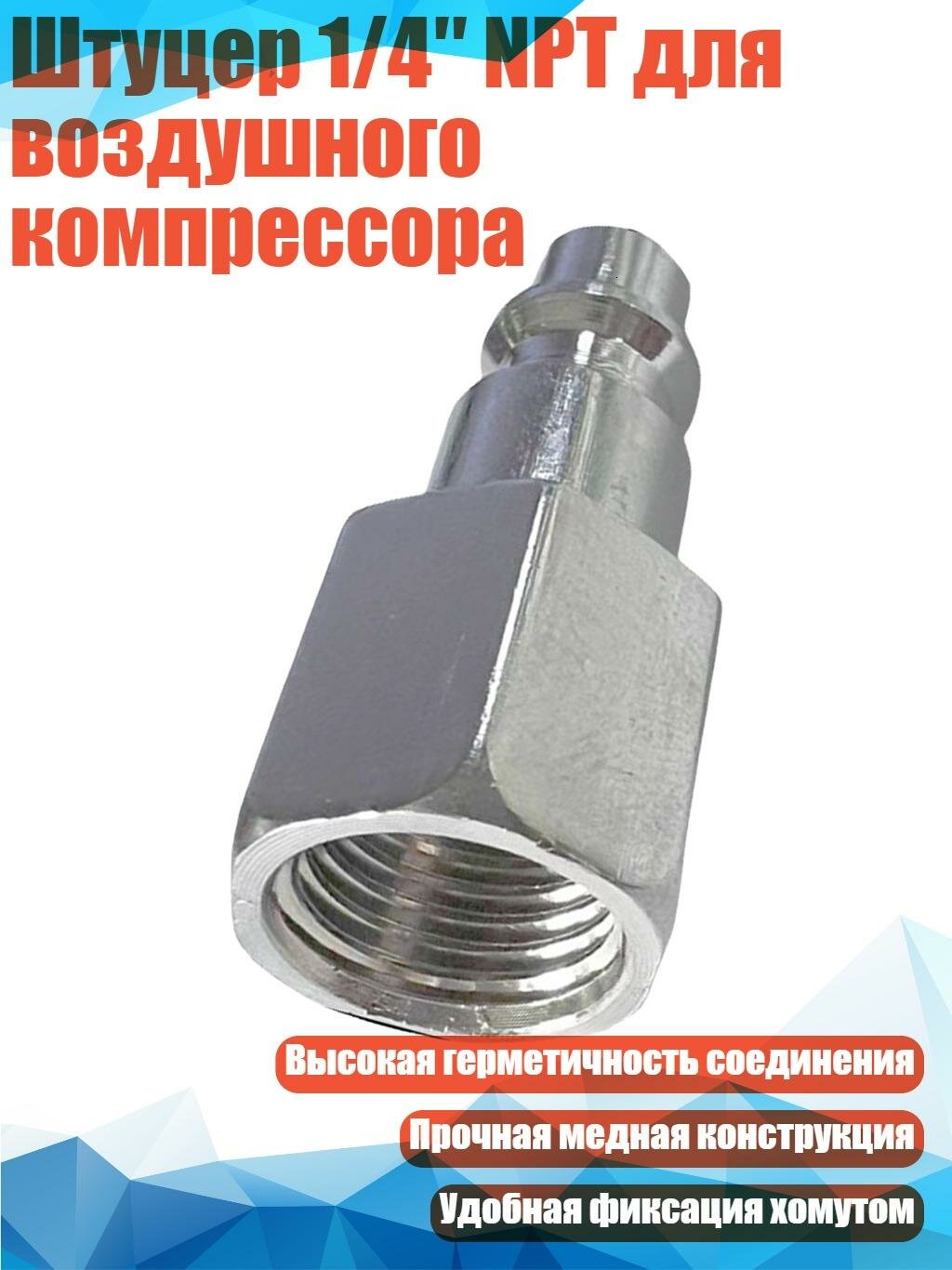 Штуцер 1/4″ NPT для воздушного компрессора, Внутренняя резьба