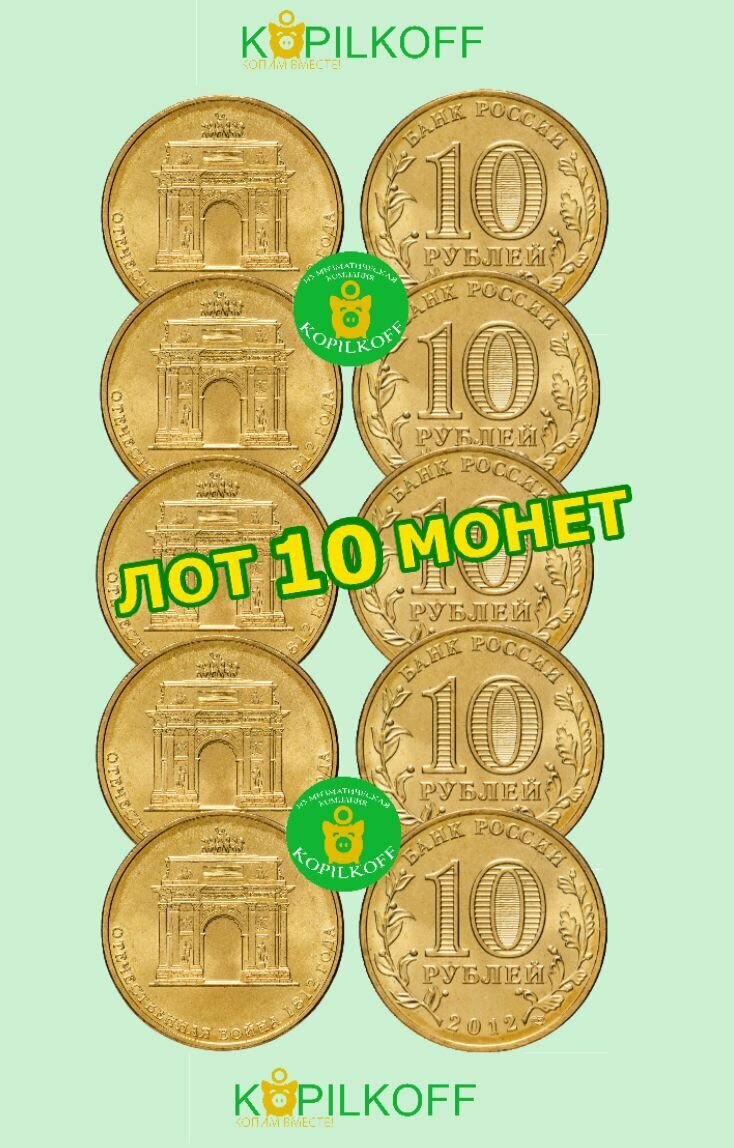 ЛОТ (10 монет), 10 рублей "200 лет Победы в войне 1812 года" ("арка"), серия "ГВС и Памятные Даты", 2012 г. в, СПМД, из оборота