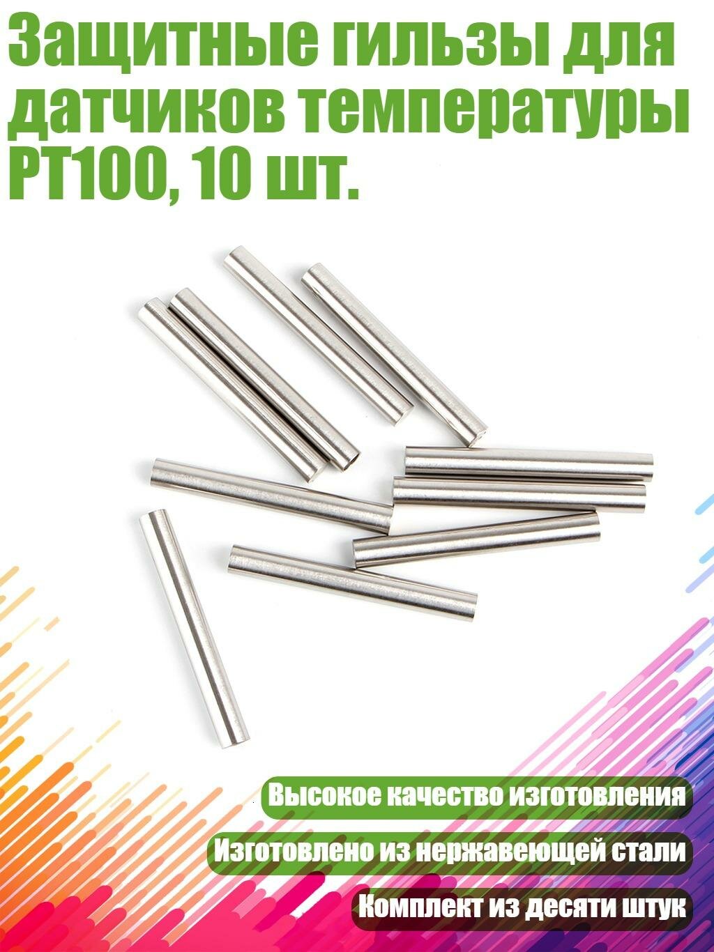 Защитные гильзы для датчиков температуры PT100, 10 шт.