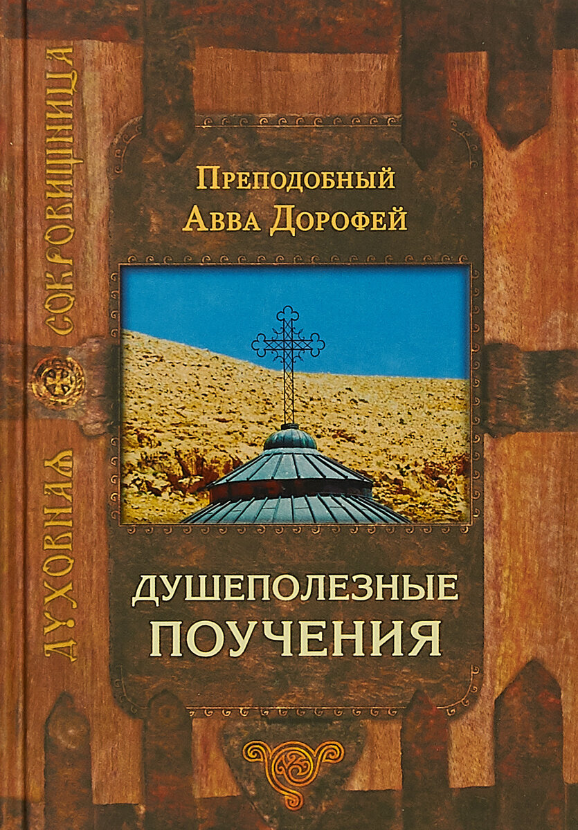 Душеполезные поучения. Творение преподобного Аввы Дорофея. Твердый переплет. 432 стр.