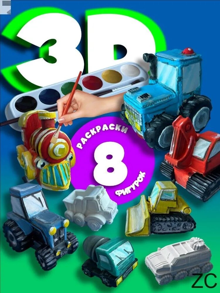 Раскраска 3D на 8 фигурок (трактор, бетономешалка, бульдозер, гусеничный экскаватор, бтр, грузовик, поезд) - Раскраска для детей