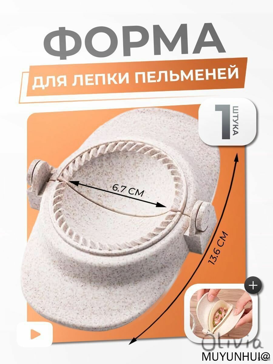 Форма для пельменей и вареников 6,7