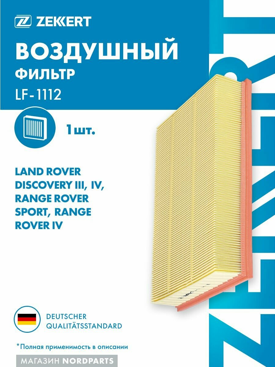 Фильтр возд. Land Rover Discovery III, IV 04-, Range Rover Sport 05-, Range Rover IV 12-