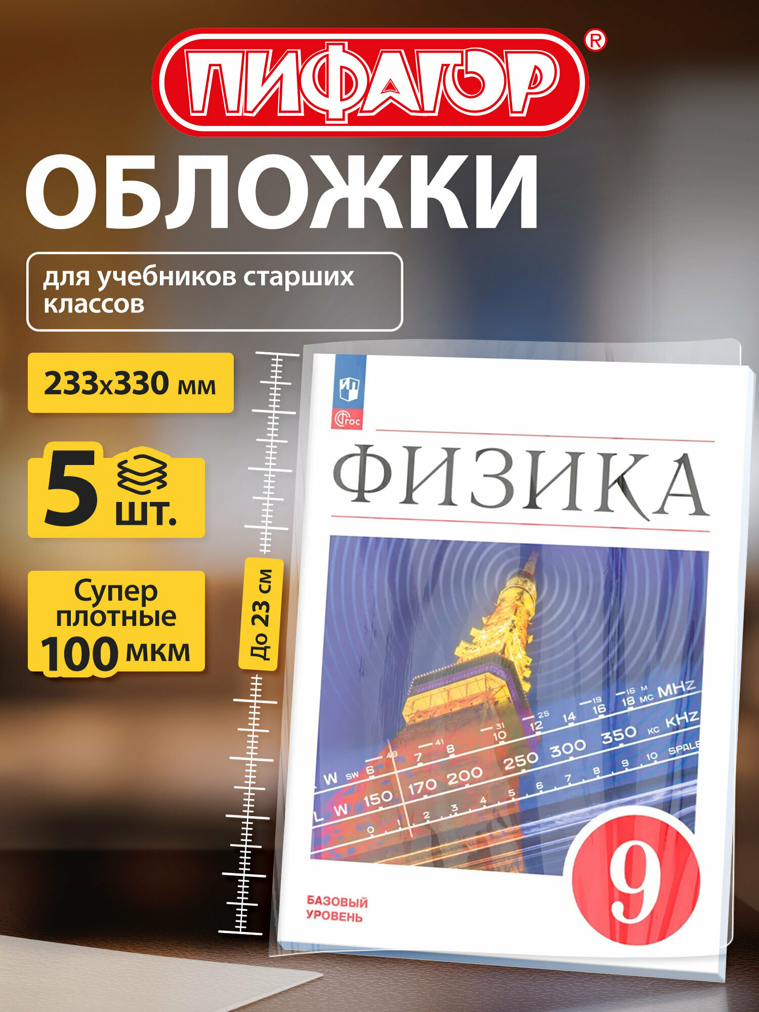 Обложки плотные прозрачные для тетради, дневника, учебника школьные Пвх малого формата, Пифагор, комплект 5 штук, 100 мкм, 233х330 мм, 227482