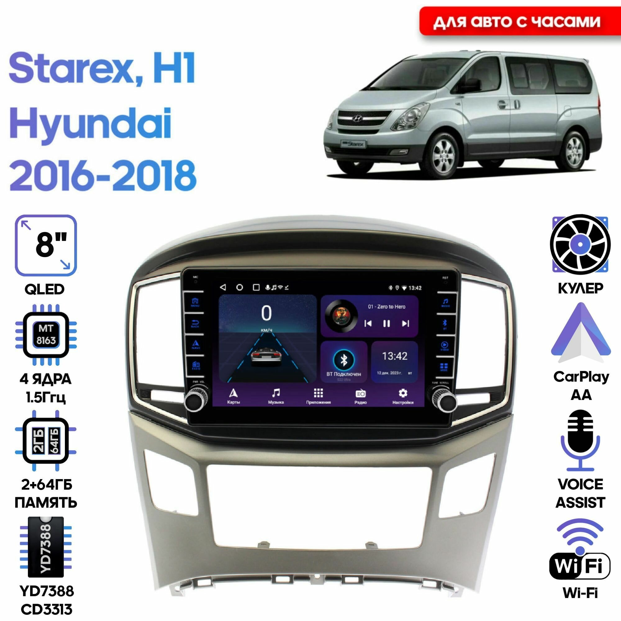 Магнитола Hyundai Starex, H1 2016-2018 / 8 дюймов, 2/64GB, 4 ядра, Wi-Fi, Android 9 / Wide Media